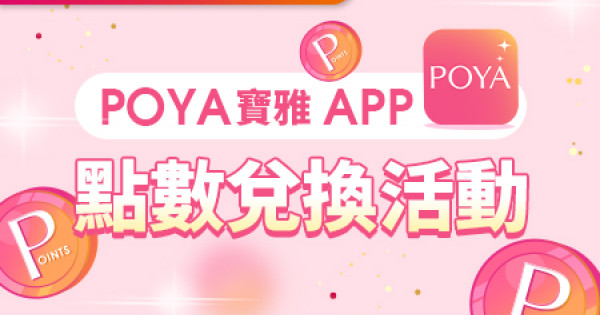 POYA寶雅 APP點數兌換活動