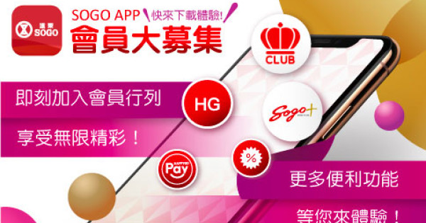 台北復興館-SOGO APP 會員大募集