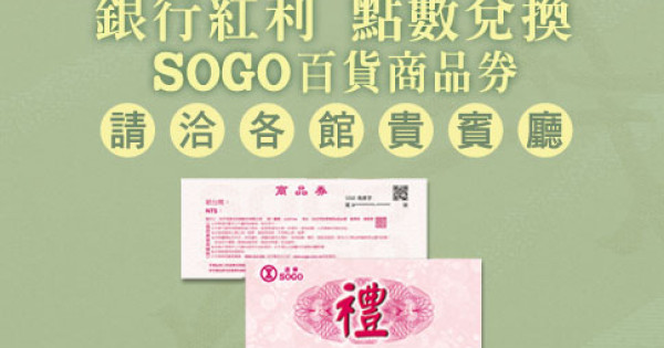 新竹店-2024年度指定銀行信用卡紅利點數~兌換SOGO百貨商品券 2024/1/1 ~ 2024/12/31