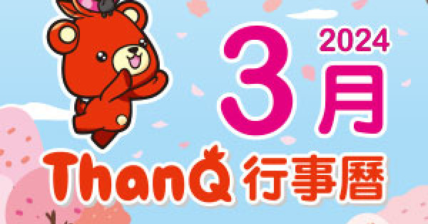 遠東SOGO百貨-【DM】天母店 - 3月ThanQ行事曆 (2024/3/1~2024/3/31)-電子型錄DM